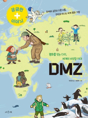 DMZ - 평화를 잇는 다리 세계의 비무장 지대